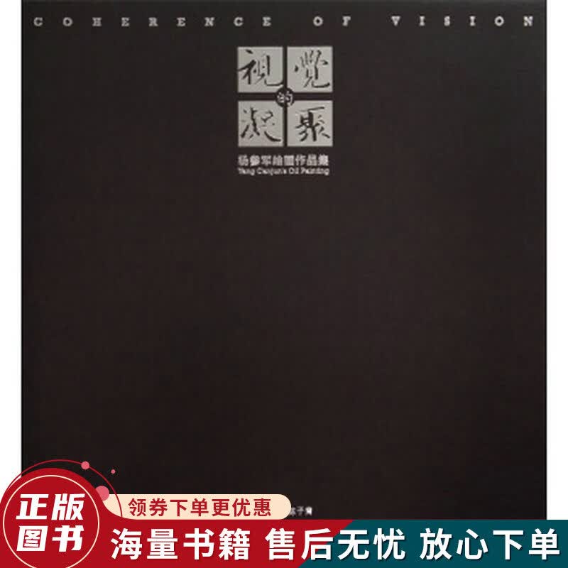 视觉的凝聚(杨参军绘画作品集)(精)