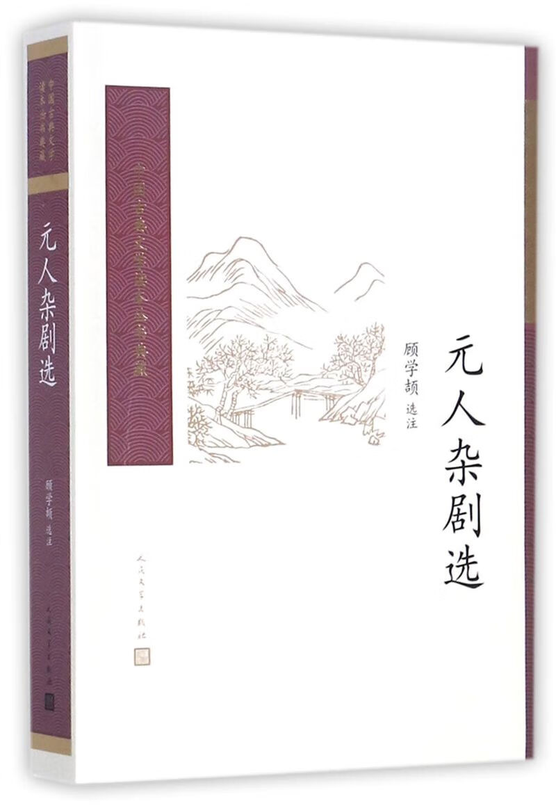 【旗舰店官网】  元人杂剧选/中国古典文学读本丛书典藏 人民文学出版社