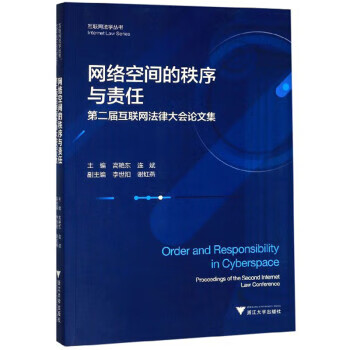 ！网络空间的秩序与责任 ，高艳东,连斌,李世阳 9787308196079 浙江大学出版社