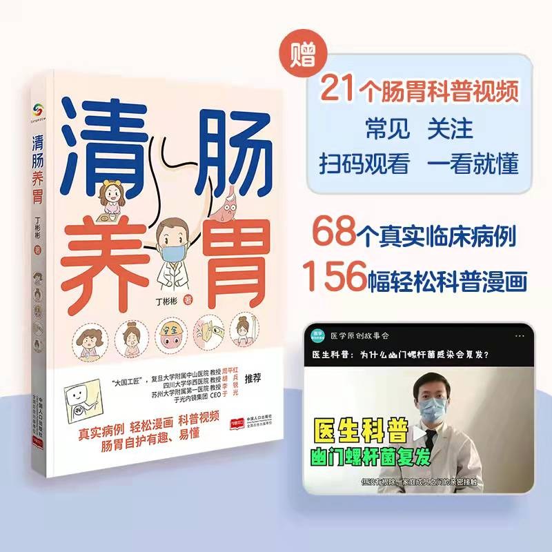 清肠养胃（随书赠21个科普视频，丁彬彬医生手把手教你清肠养胃） 养生保健 肠胃健康养护