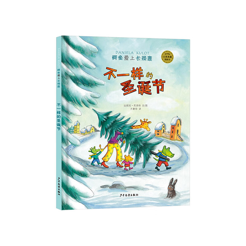 不一样的圣诞节鳄鱼爱上长颈鹿系列精装绘本图画书适合3岁以上童书