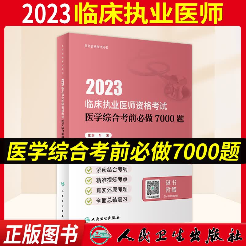 2023年人卫版临床执业医师考试题库医学综合考前必做7000题章节练习题集执医考试历年真题国家临床执业医师职