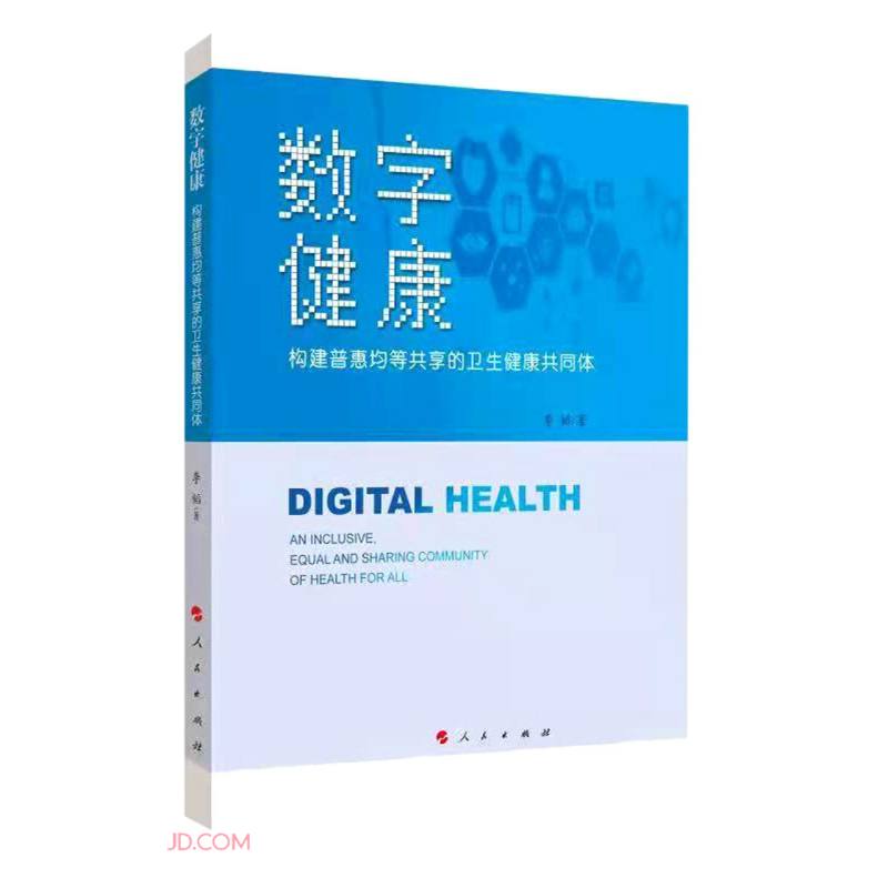 数字健康(构建普惠均等共享的卫生健康共同体)(精)