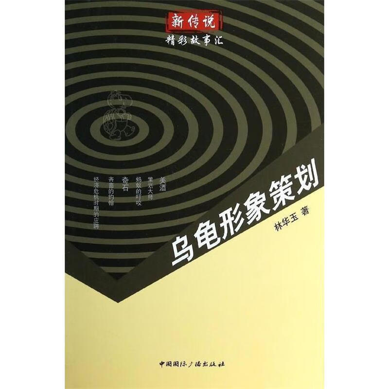 乌龟形象策划 林华玉著 9787507836585
