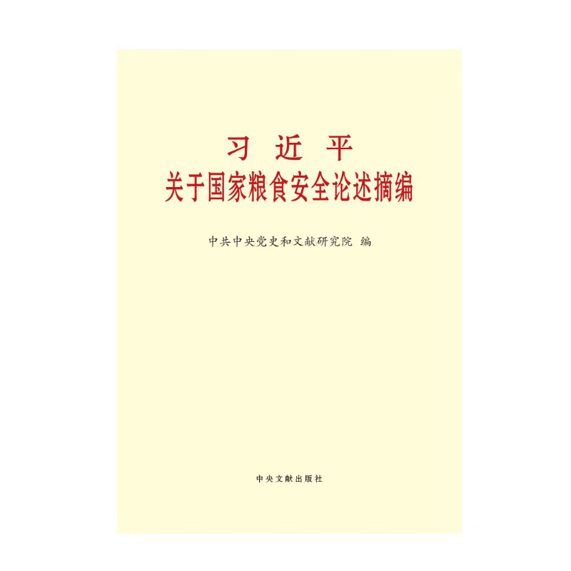 习近平关于国家粮食安全论述摘编（大字本）