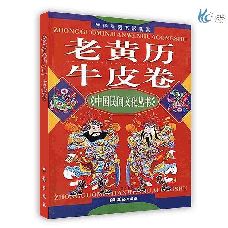 老黄历牛皮卷