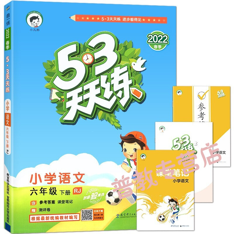 正规2022春季53天天练六年级下册小学语文数学英语 部编人教版RJ 小学6年级5.3教材同步练习册书 2022春季【语文RJ-人教版】下册