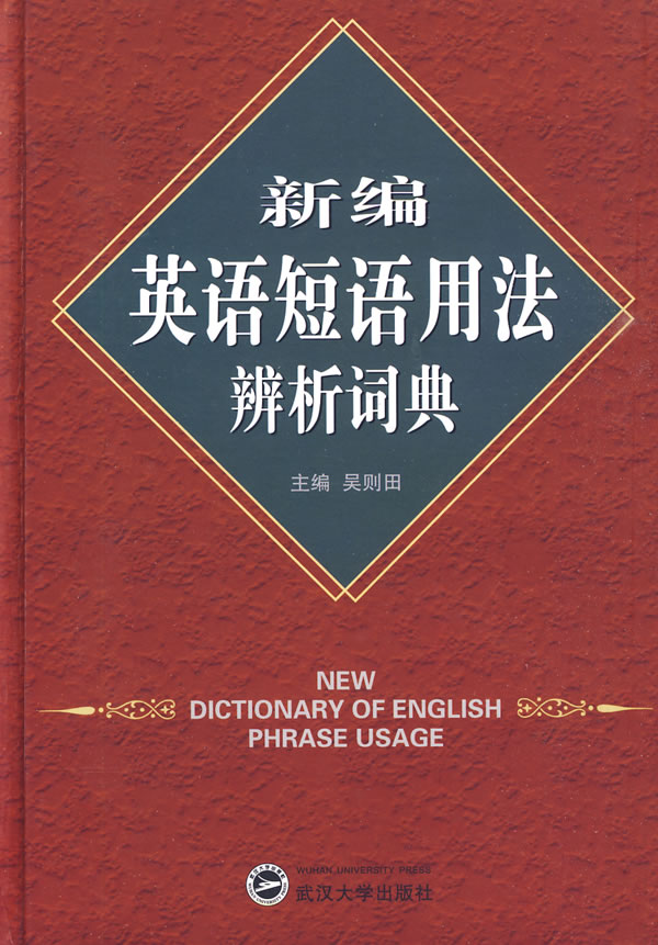 新编英语短语用法辨析词典【特惠】