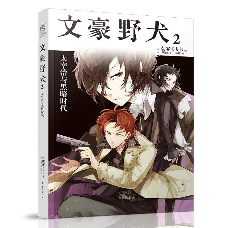 文豪野犬小说全册1-6+剧场版+外传 文豪野犬小说 2