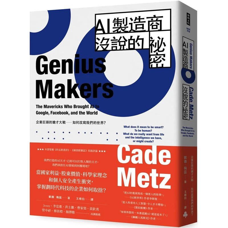 预售 台版 AI制造商没说的秘密 时报 凯德 梅兹 企业巨头的抢才大战经营策略战略企管书籍