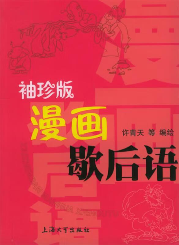 漫画歇后语 许青天 等编绘