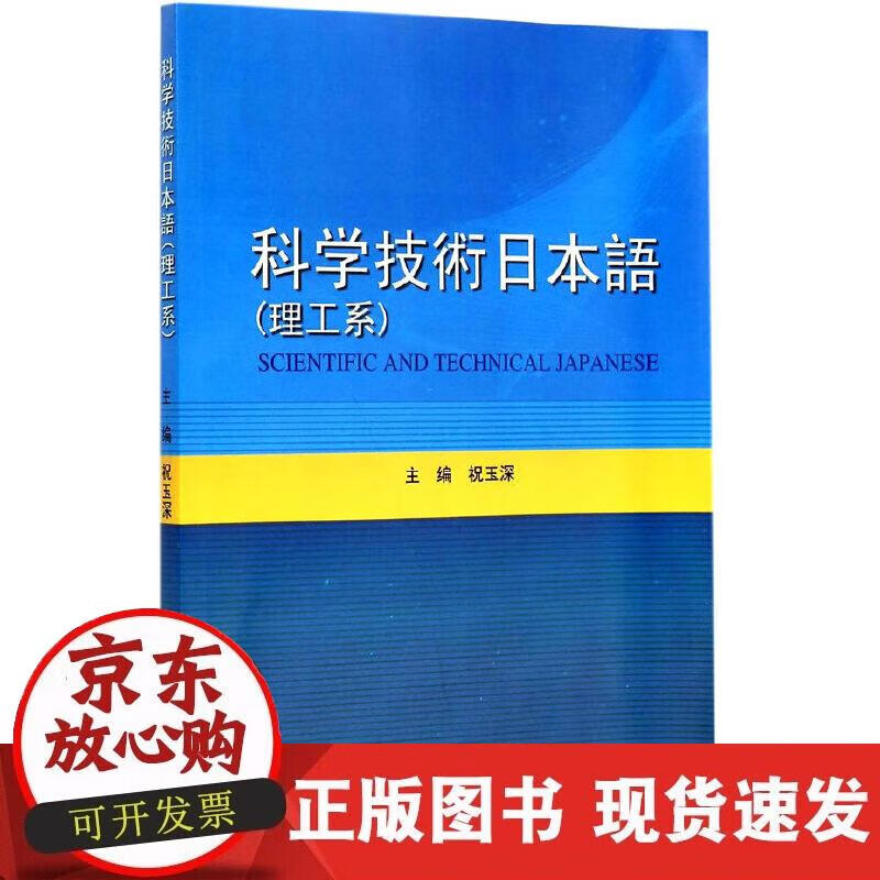【现货】科学技术日本语