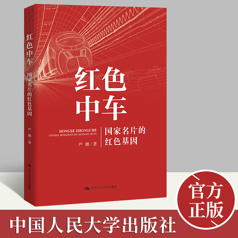 红色中车：国家名片的红色基因 中国高铁 铁路装备建设 社会科学理论书籍 中国人民大学出版社