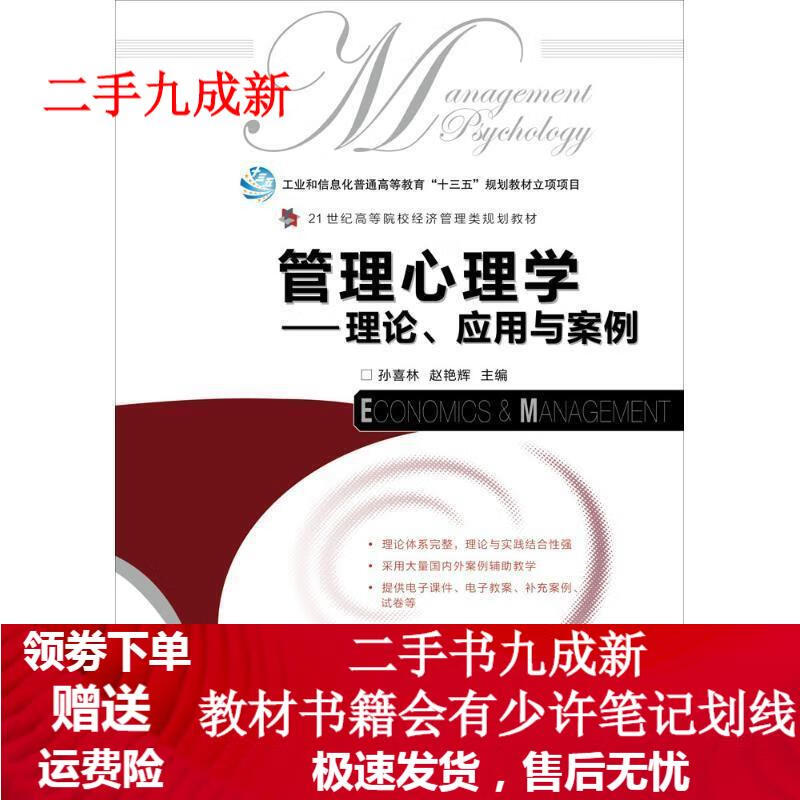 管理心理学 孙喜林,赵艳辉 主编 9787115477637 人民邮电出版社