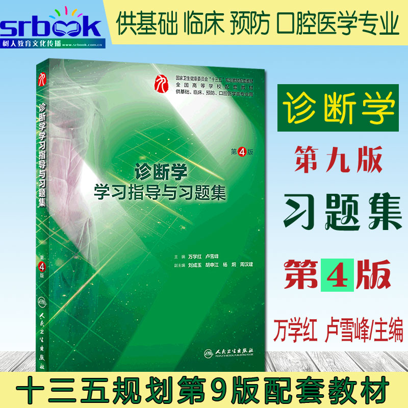 诊断学学习指导与习题集第4四版万学红十三五规划九版9版西医临床本科教材配套习题集试题8本八升级