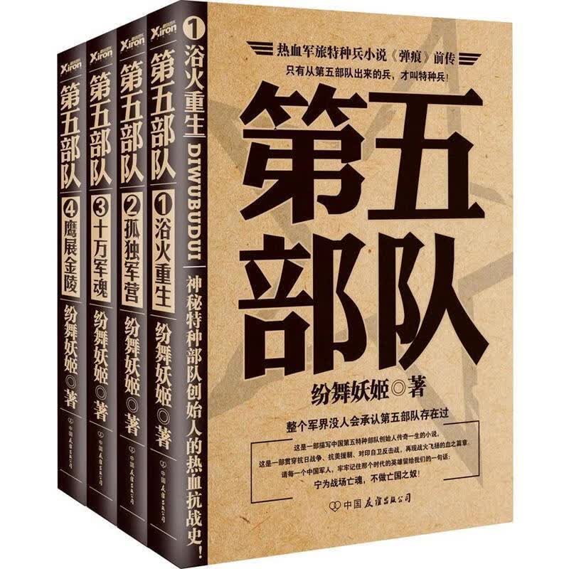 第五部队 纷舞妖姬【书】