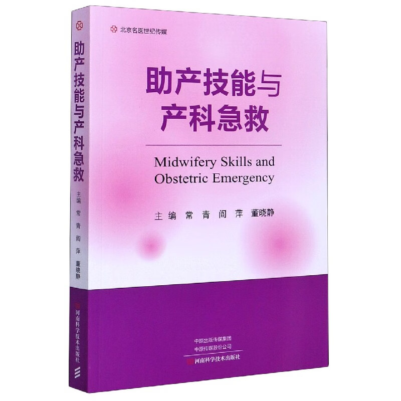 助产技能与产科急救