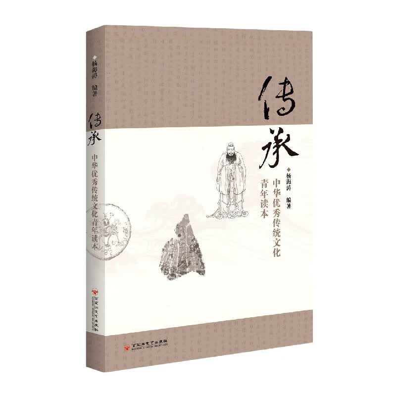传承(中华优秀传统文化青年读本)