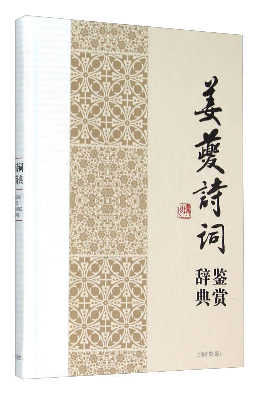 【书】姜夔诗词鉴赏辞典