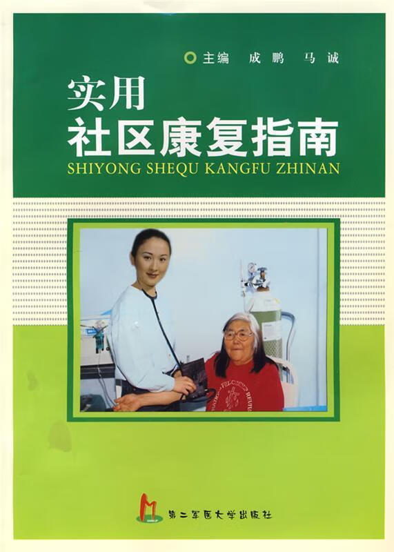 实用社区康复指南 成鹏,马诚 主编【书】