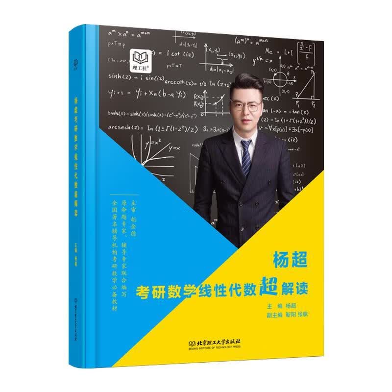 杨超考研数学线性代数超解读