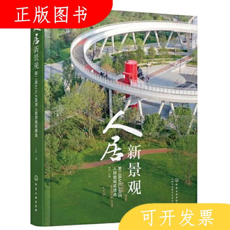化学工业出版社朱玲人居新景观9787122435033
