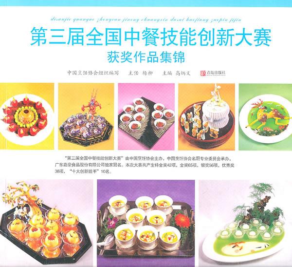 第三届全国中餐技能创新大赛获奖作品集锦