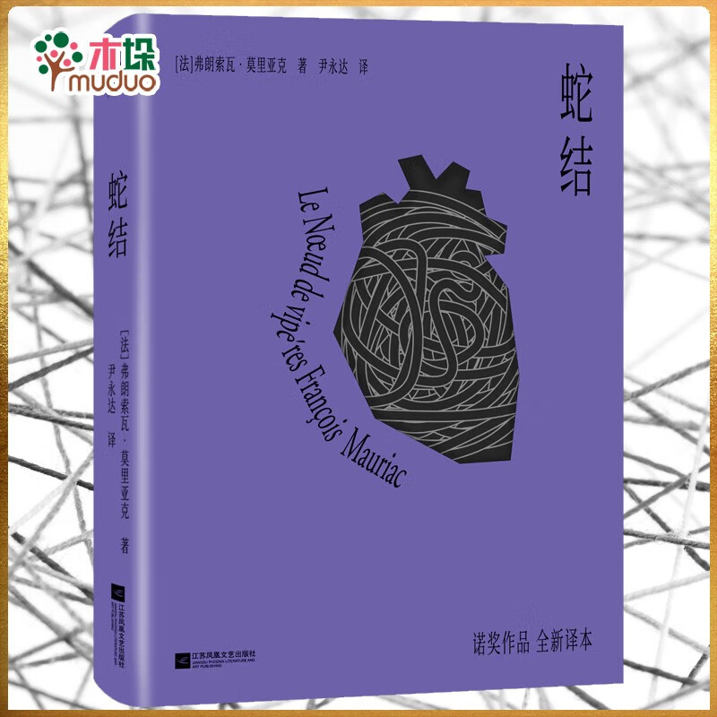 蛇结 弗朗索 诺贝尔文学奖作品书小说