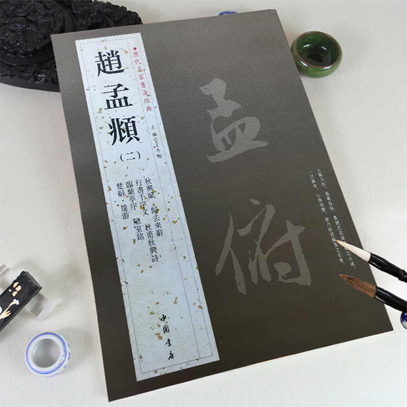 【现货速发】赵孟頫二 历代名家书法经典繁体旁注赵孟俯行书千字文字帖临兰亭序归去来辞毛笔书法学生成人练习