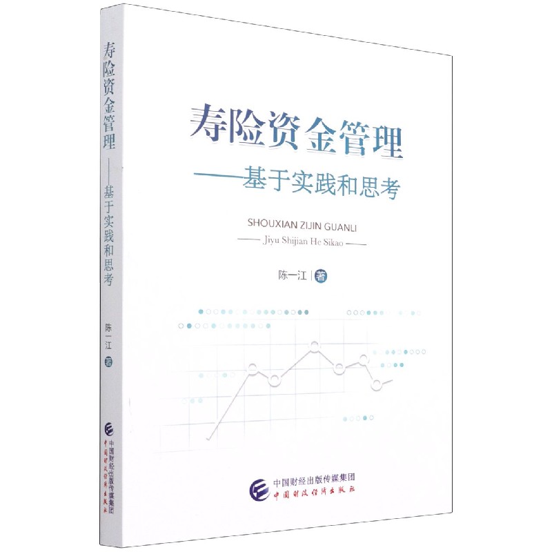 寿险资金管理--基于实践和思考