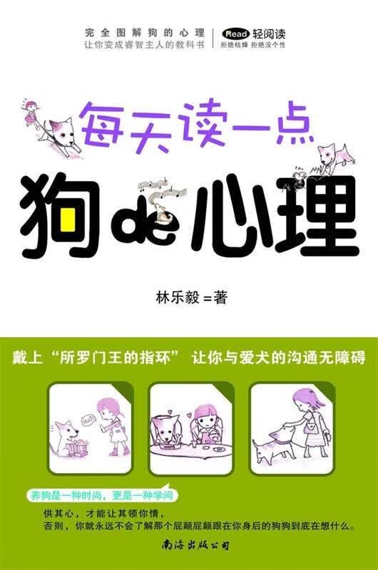 每天读一点狗的心理 林乐毅 著