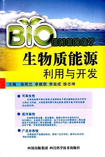 生物质能源利用与开发 张明兰 等【，放心购买】