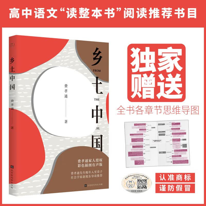 赠全书思维导图+插图有声乡土中国费孝通 彩色插图有声 高中版整本书阅读原著无删减经典名著课外书人教版书籍红楼梦