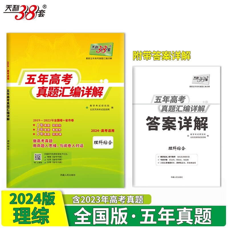 2024全国五年高考真题 理科综合 2019-2023年高考真题汇编详解 天利38套