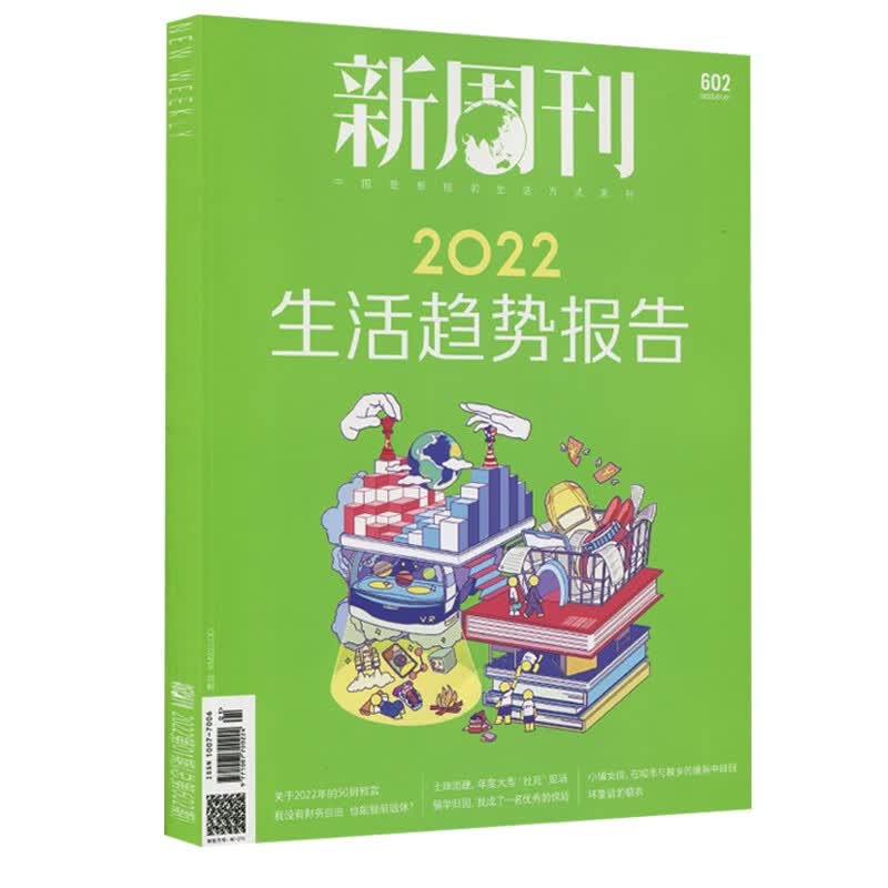 多期自选】新周刊杂志2022年1-24期年度大盘点/过期刊王源看天下环球中国三联生活人物新闻周刊 2022年第1期生活趋势报告