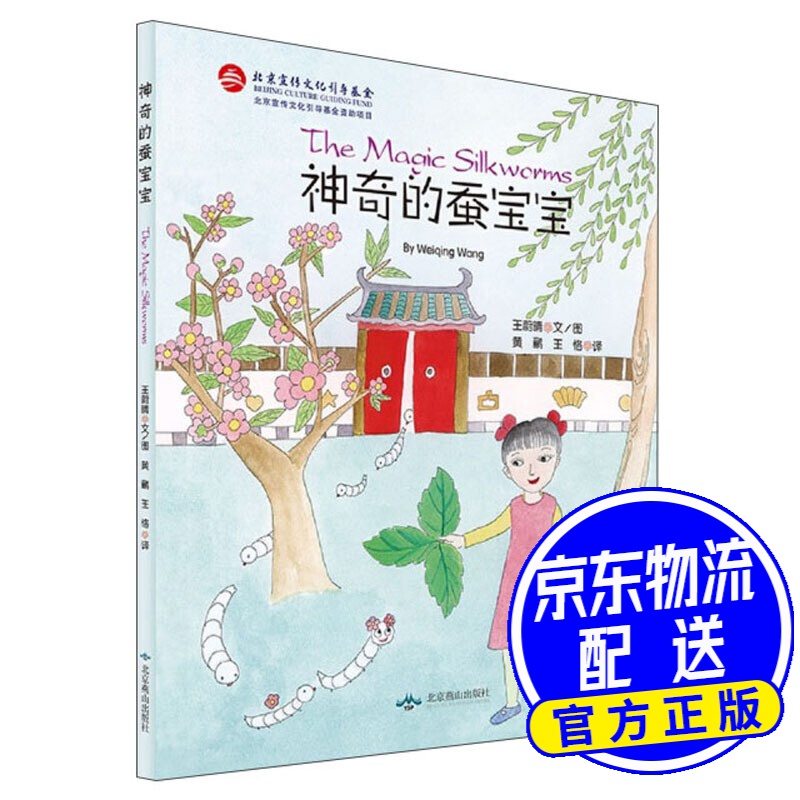 神奇的蚕宝宝（汉文英文）