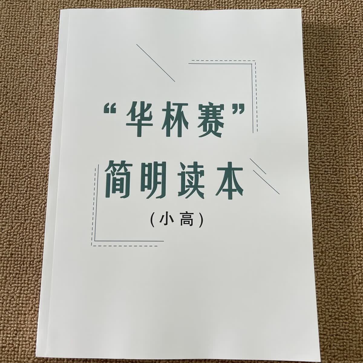 现货速发 华杯赛简明读本(小高)