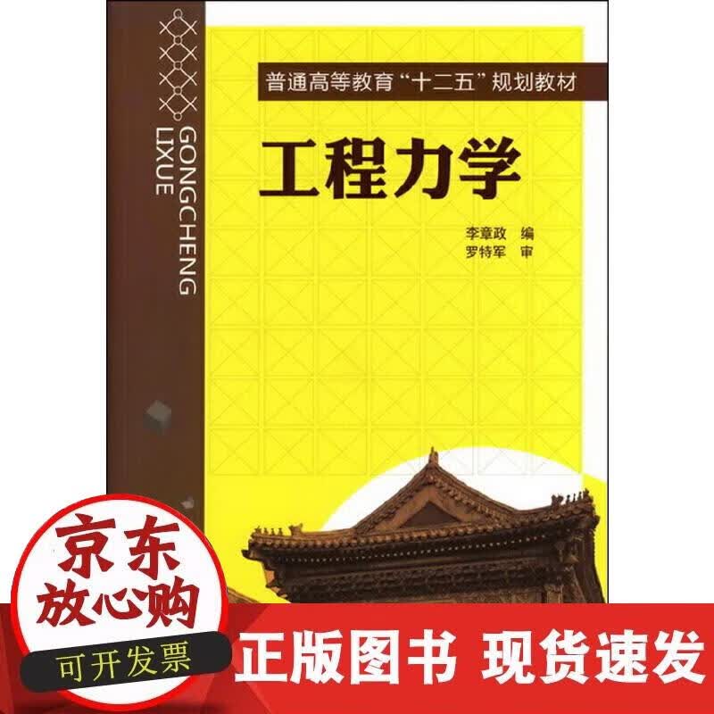 【现货】工程力学(李章政)