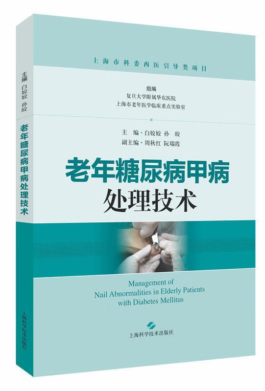 老年糖尿病甲病处理技术 主编：白姣姣孙皎 上海科学技术出版社