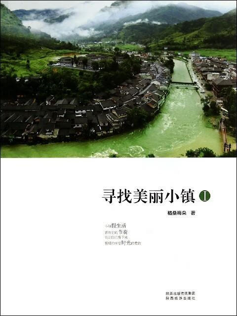寻找美丽小镇1 格桑梅朵,车建红 著 9787541830297