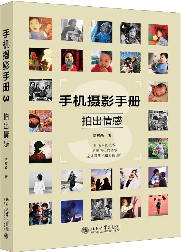 手机摄影手册3 拍出情感 贾树森 北京大学出版社 9787301285855