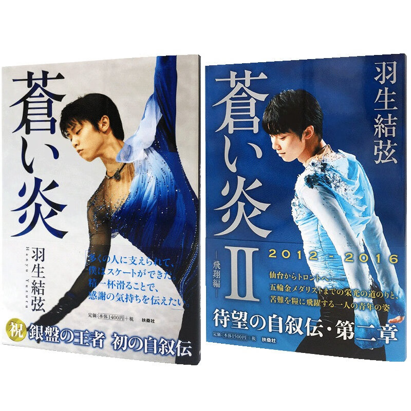 现货 日文原版 羽生结弦 苍炎1+2两册套装 蓝色火焰苍之炎 飞翔篇 首本个人自传写真集 羽生结弦