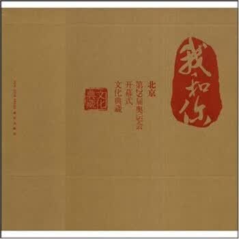 我和你：北京第29届奥运会开幕式文化典藏 方正辉 著 9787802255388