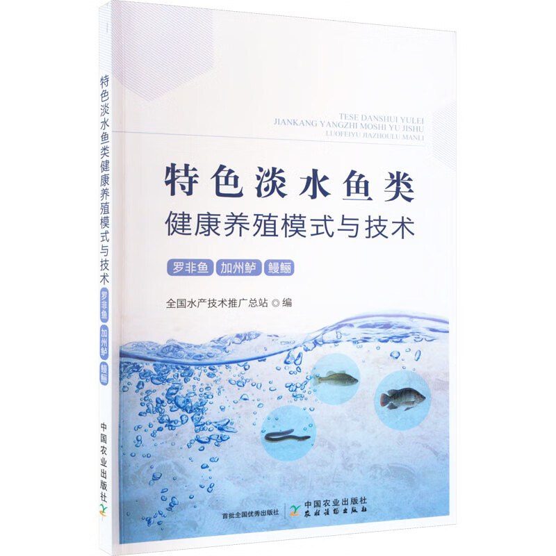 特色淡水鱼类健康养殖模式与技术 罗非鱼 加州鲈 鳗鲡 图书