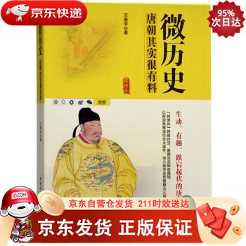 微历史—唐朝其实很有料 北京工业大学出版社 9787563980697