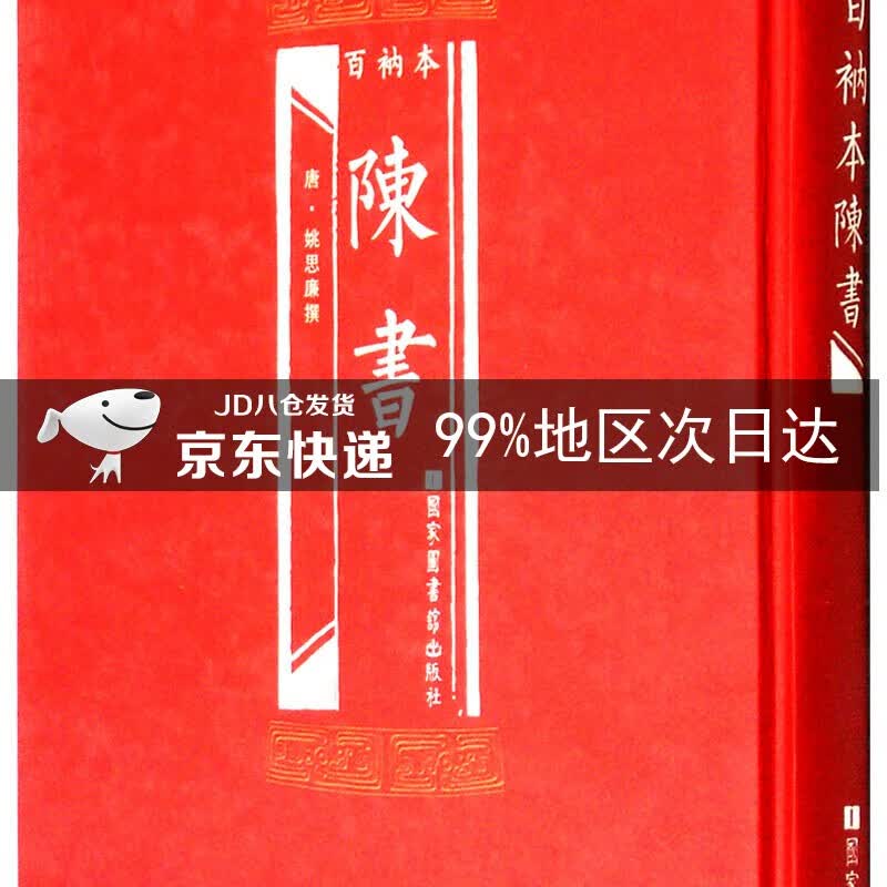 百衲本陈书