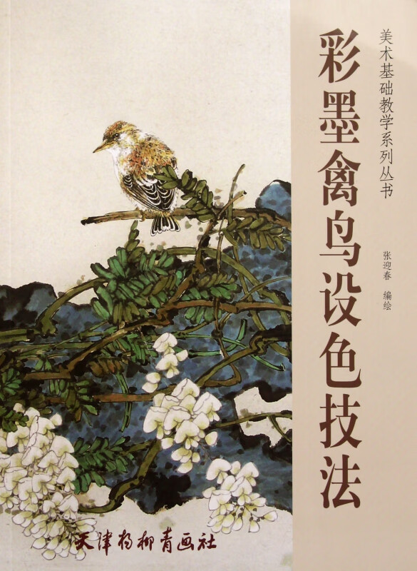彩墨禽鸟设色技法/美术基础教学系列丛书