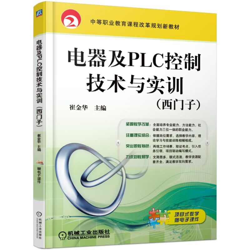 官网 电器及PLC控制技术与实训 西门子 崔金华 中等职业教育课程改革规划新教材 9787111561675 机械工业出版社旗舰店