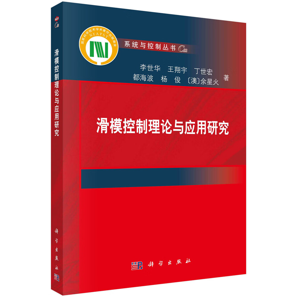 滑模控制理论与应用研究/李世华等