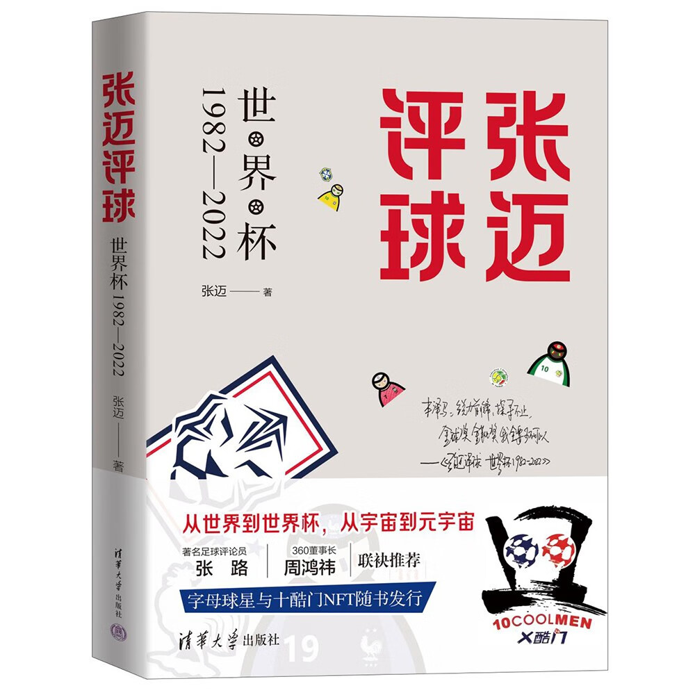 张迈评球（世界杯1982-2022）